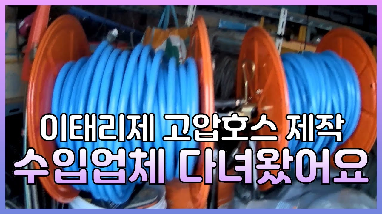 하수구 고압세척 장비 셋팅 고압호스 릴 만들기 이태리제 가벼운 제질 Feat 청주누수의달인 하수구의 달인으로 거듭나다