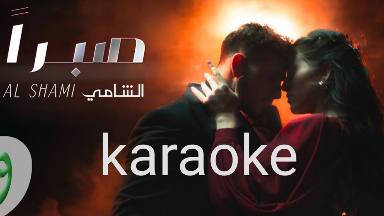 Al Shami - Sabran karaoke الشامي - صبراً كاريوكى 2024 - YouTube