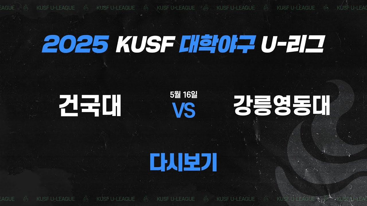 [다시보기] 건국대 vs 강릉영동대(5.16) 2025 KUSF 대학야구 U-리그 - YouTube