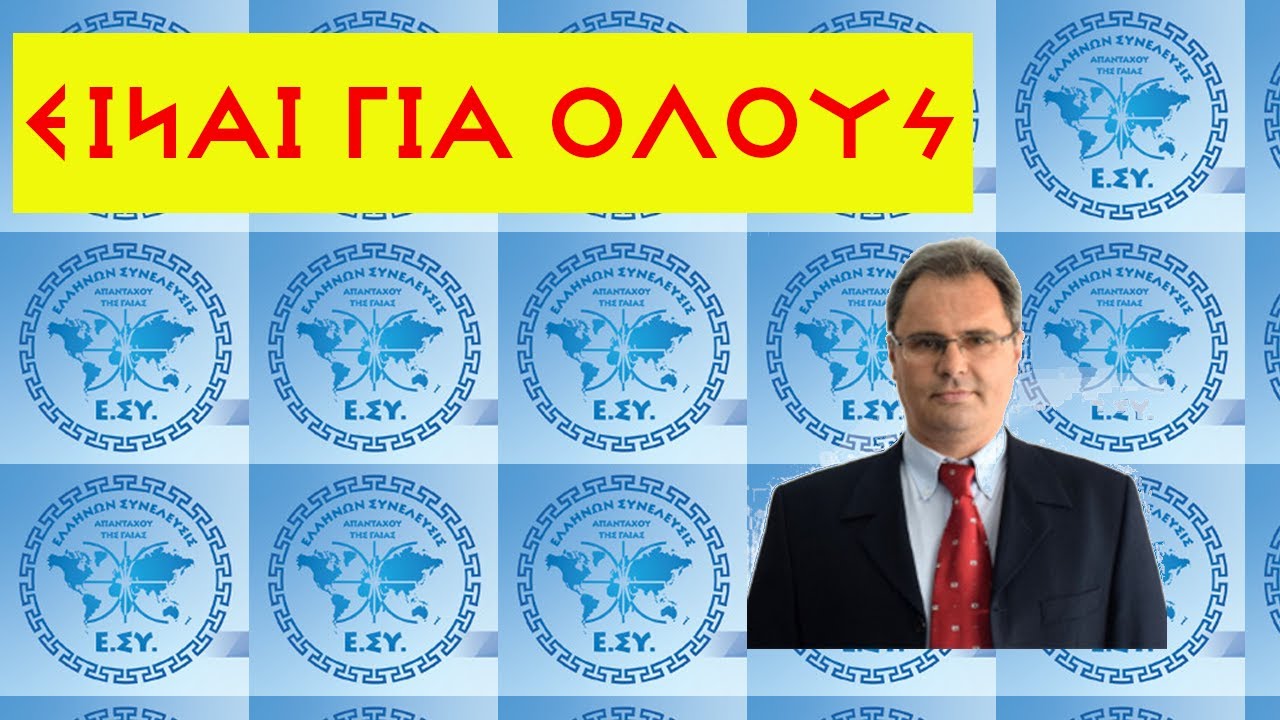 Η ΔΥΝΑΜΗ ΤΗΣ ΕΝΩΣΗΣ ΜΑΣ ΚΑΙ Η ΦΡΟΝΤΙΔΑ ΓΙΑ ΤΟ ΟΛΟΝ - YouTube