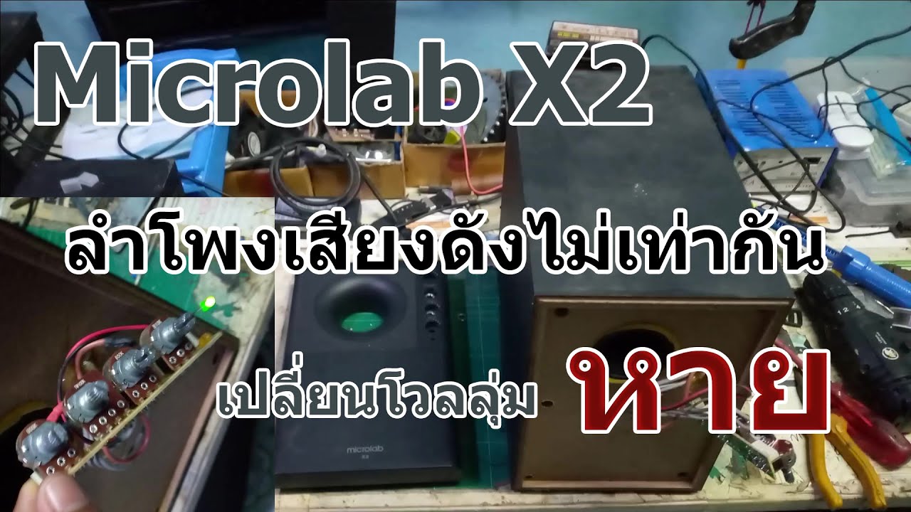 ซ่อมเครื่องเสียง อาการลำโพงดังไม่เท่ากัน Microlab X2 - YouTube