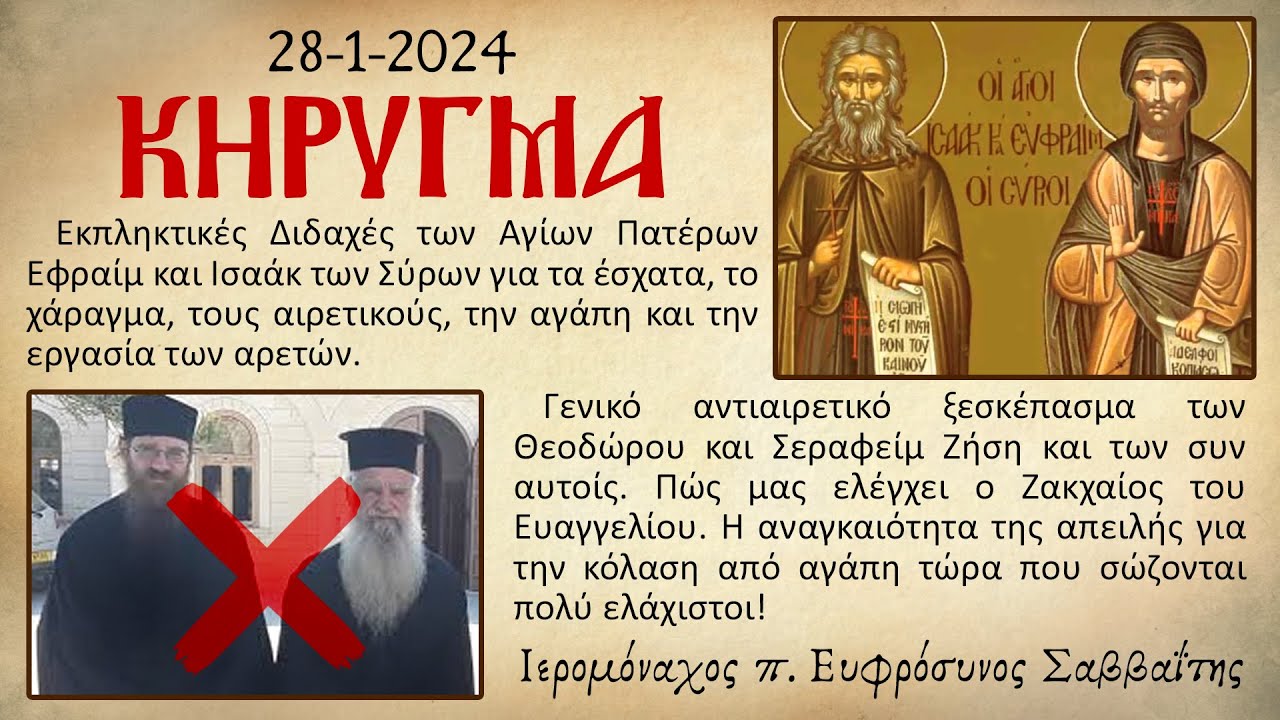 Ιερομόναχος π. Ευφρόσυνος Σαββαΐτης: Κήρυγμα 28/1/2024 - YouTube