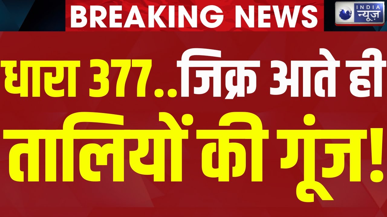 President on Removal of Article 377: धारा 377 के हटने के बाद जम्मू ...
