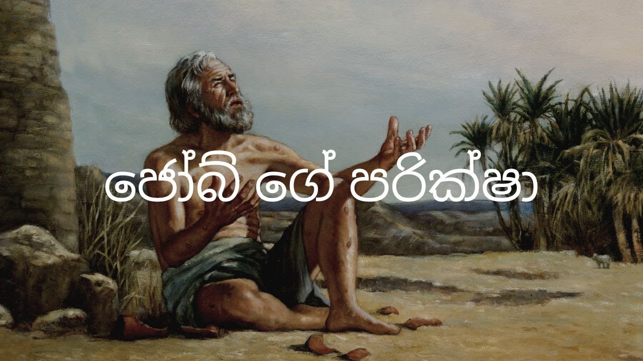 JOB'S TEMPTATIONS... A message by Evangelist Palitha. Zoom recording ...