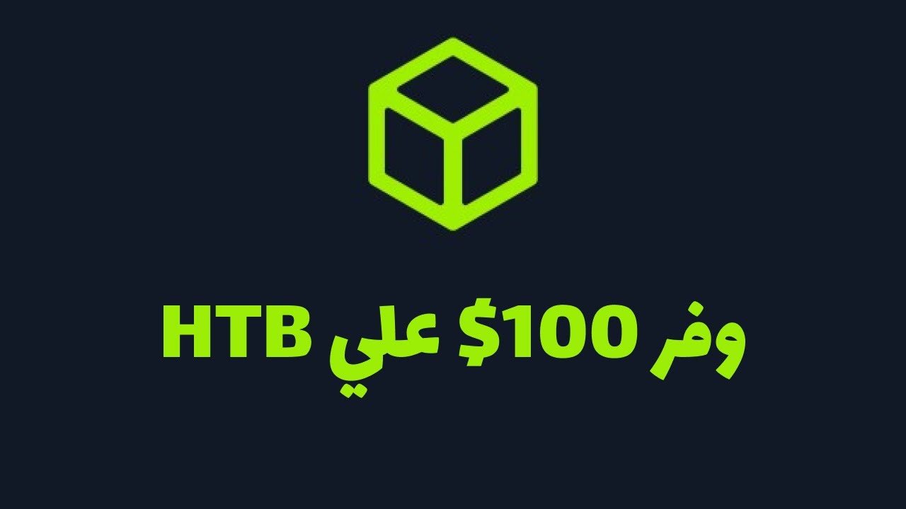 وفر 100 دولار علي HTB - YouTube
