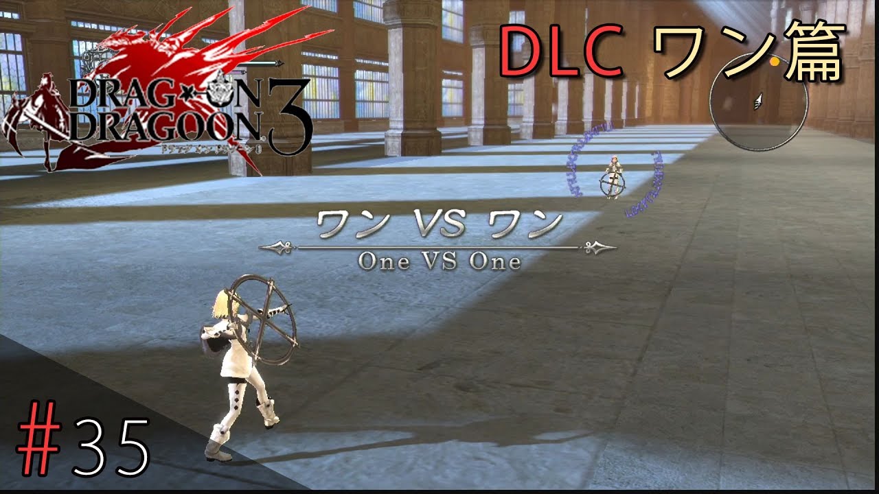 【DOD3 実況】35 ドラッグオンドラグーン3 DLCワン篇 を実況プレイ 【PS3】 - YouTube