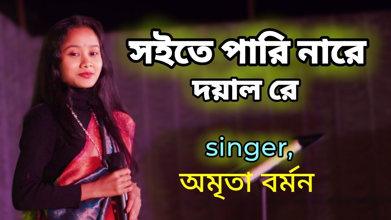 সইতে পারি নারে দয়াল রে প্রেম বিচ্ছেদের জ্বালা // amrita barman// stage program..... 🥰🥰🥰 - YouTube