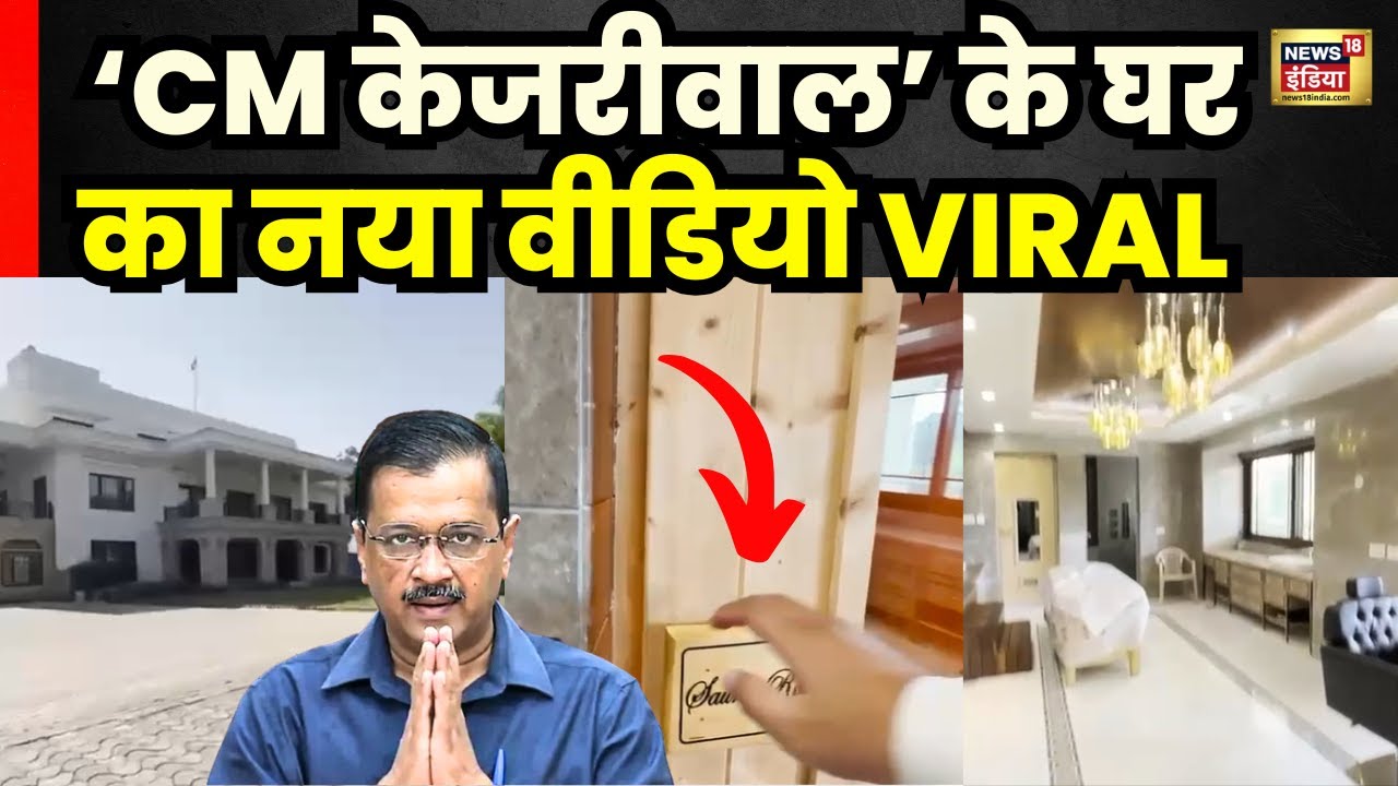 Arvind Kejriwal के CM House का पूरा Video Viral! यह वीडियो उस घर का है ...