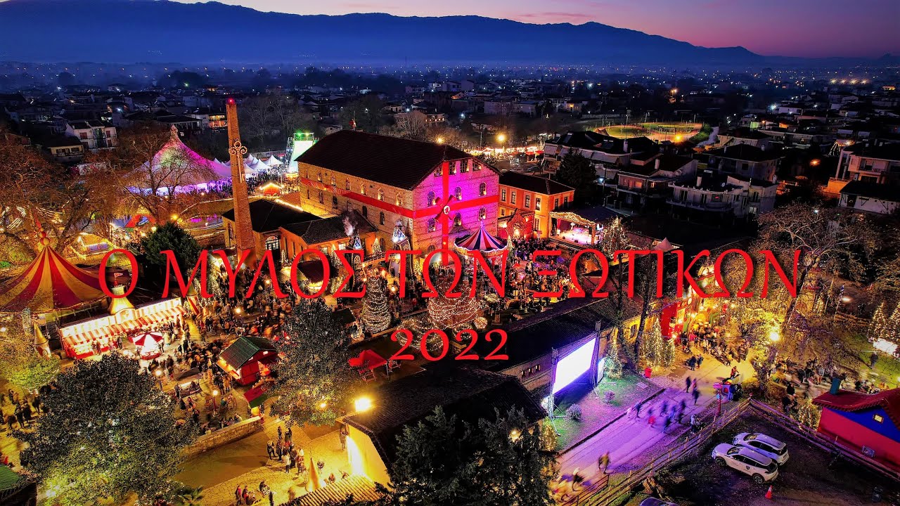 Ο ΜΥΛΟΣ ΤΩΝ ΞΩΤΙΚΩΝ 2022 - YouTube
