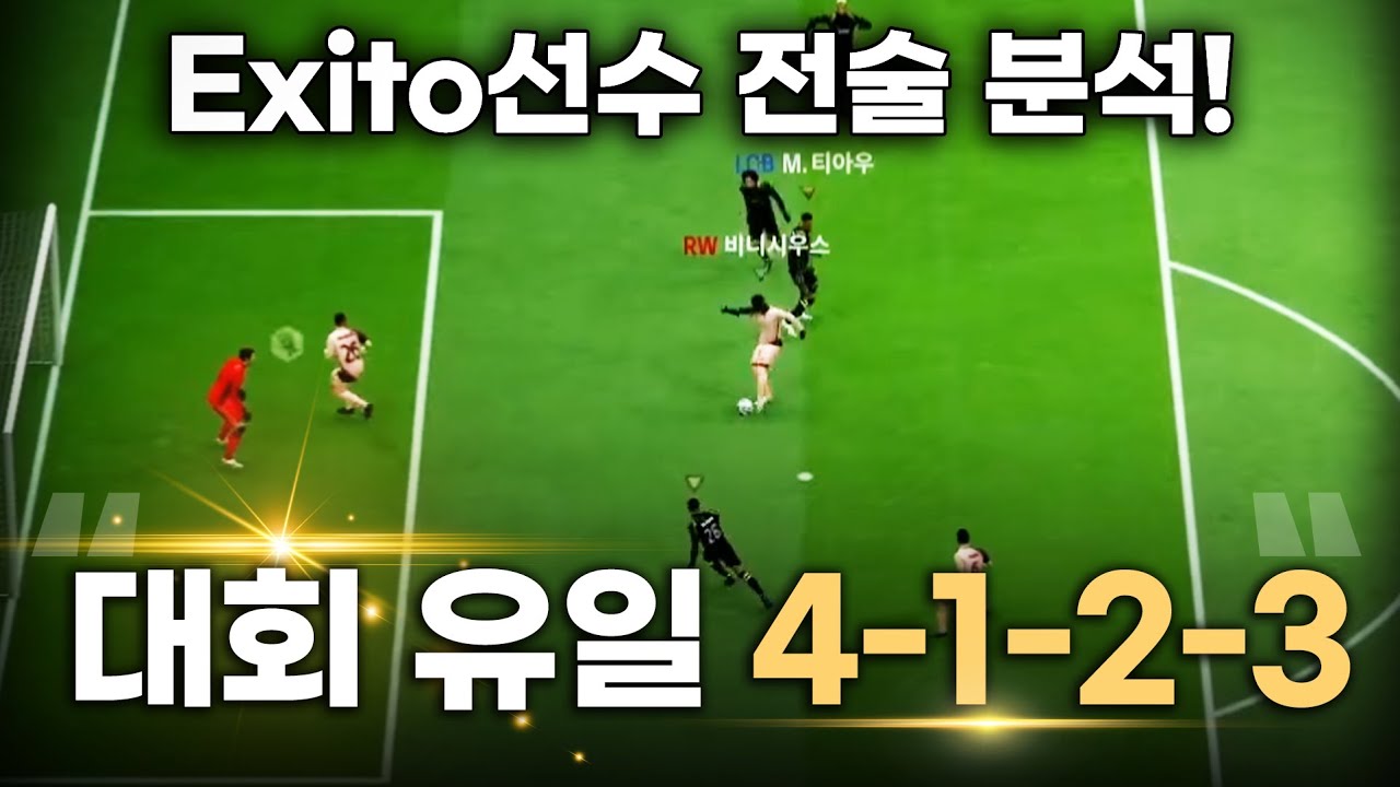 FC 온라인 엑시토 선수의 4123 포메이션 전술 분석: 티어 상승 비법 | Vortex Gaming