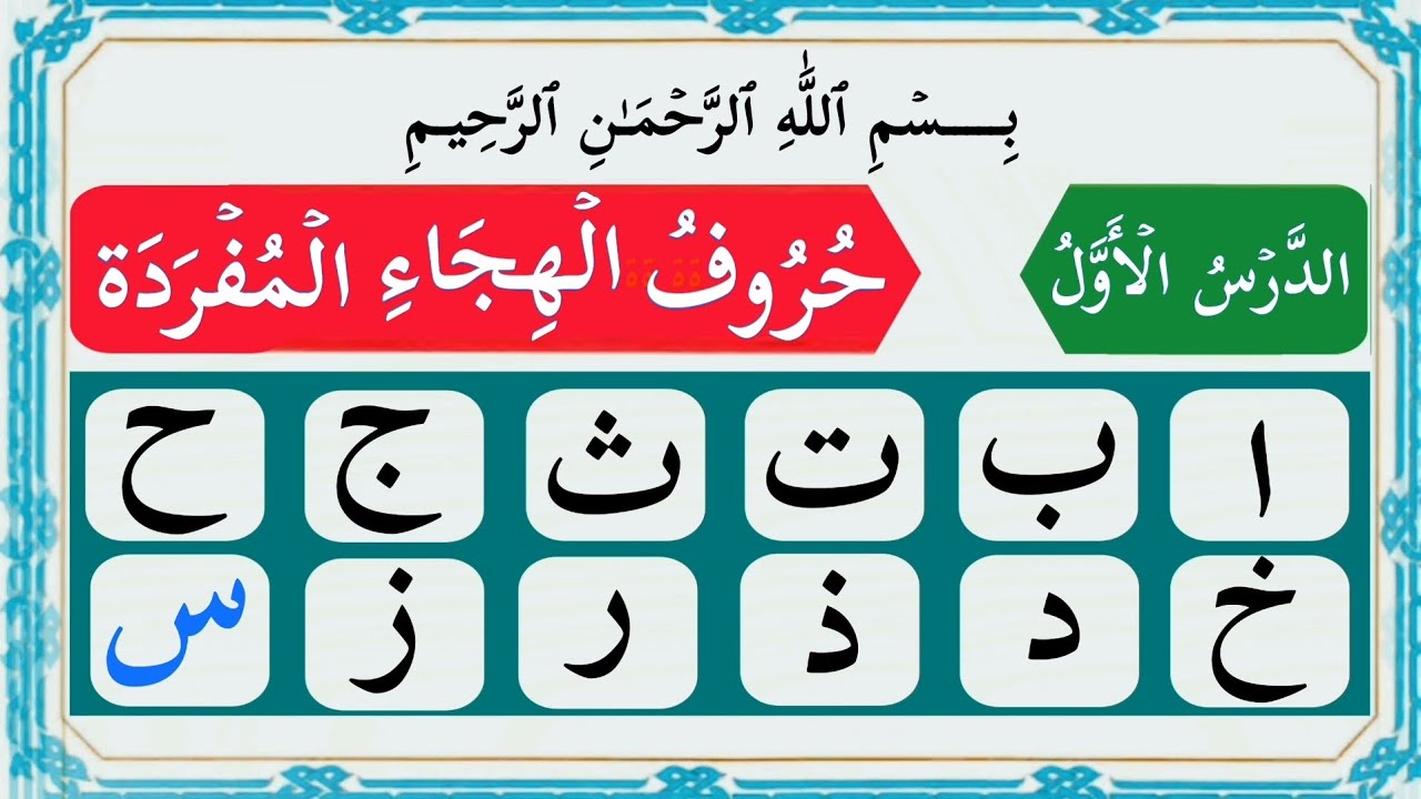 القاعدة النورانية: #الدرس_الأول_حروف_الهجاء_المفردة||Al Qaidah Al ...