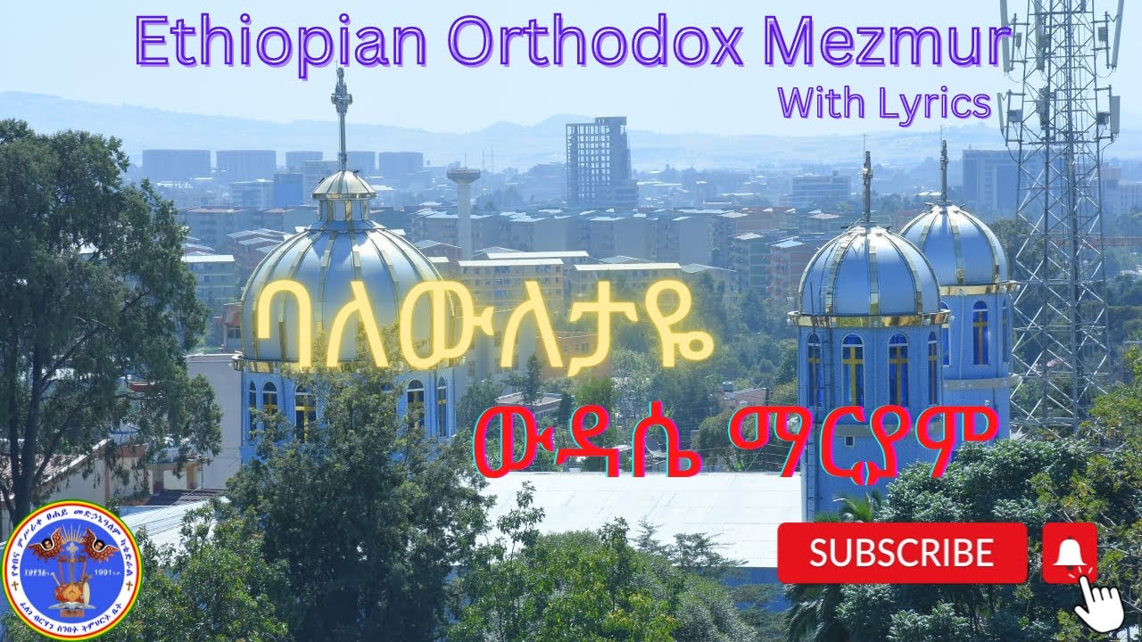 Ethiopian Orthodox Mezmur with lyrics| ባለውለታዬ| ውዳሴ ማርያም - YouTube