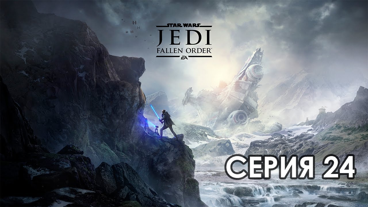 STAR WARS Jedi: Fallen Order | Серия 24 - Максимально заряжены к финалу ...