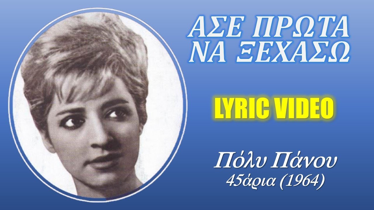 Άσε πρώτα να ξεχάσω [Ase prota na xehaso] - Πόλυ Πάνου [Poly Panou ...