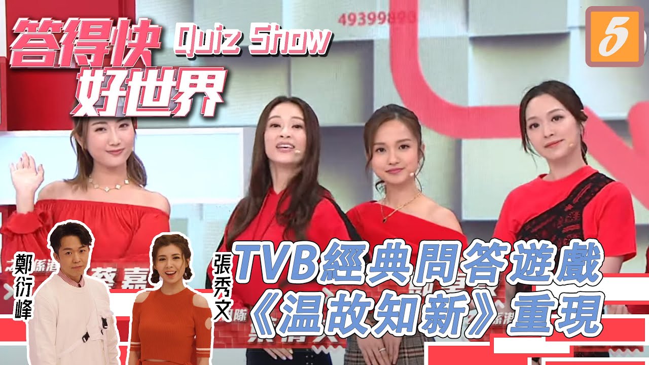 TVB經典問答遊戲《温故知新》重現，馮盈盈、鄧卓殷、葉蒨文、蔡嘉欣，對戰譚玉瑛、黎芷珊、關宛珊、潘靜文 | 答得快 好世界 #05 | 莫鳳儀、張秀文、鄭衍峰 | 粵語中字 | TVB ...