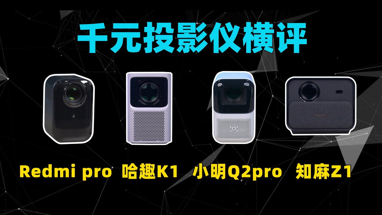 千元LCD投影仪谁更强？小明Q2pro 知麻Z1 哈趣K1 redmi pro - YouTube