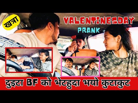 VALENTINESDAY PRANK आषिकहरुको बिचमा भयो कुटाकुट // बिचरा बहिनि डरले गुहार मागिन FUNNY CARPRANK