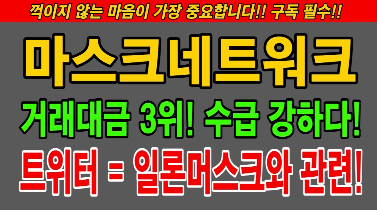 마스크네트워크 일론머스크 도지코인 트위터 Sns 프로토콜 플랫폼 앞으로의전략은 Youtube