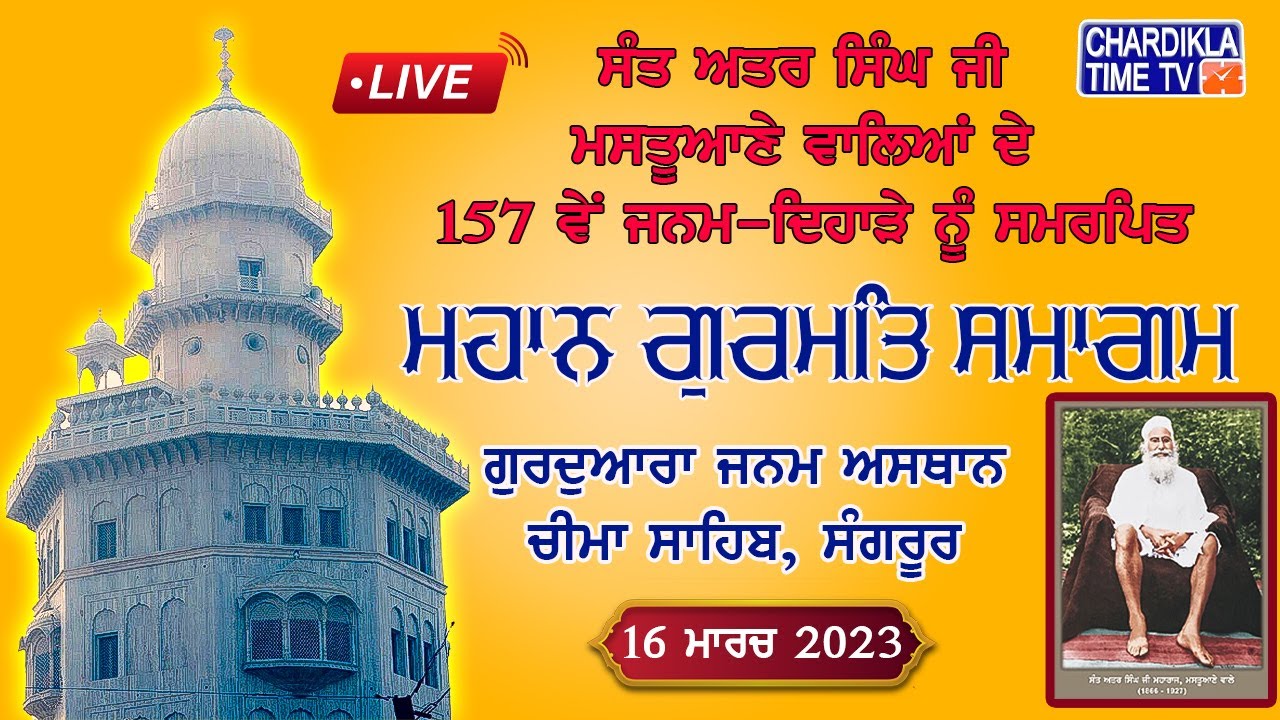 🔴LIVE | Cheema Sahib (Sangrur) | Gurmat Samagam | 16 March 2023 ...