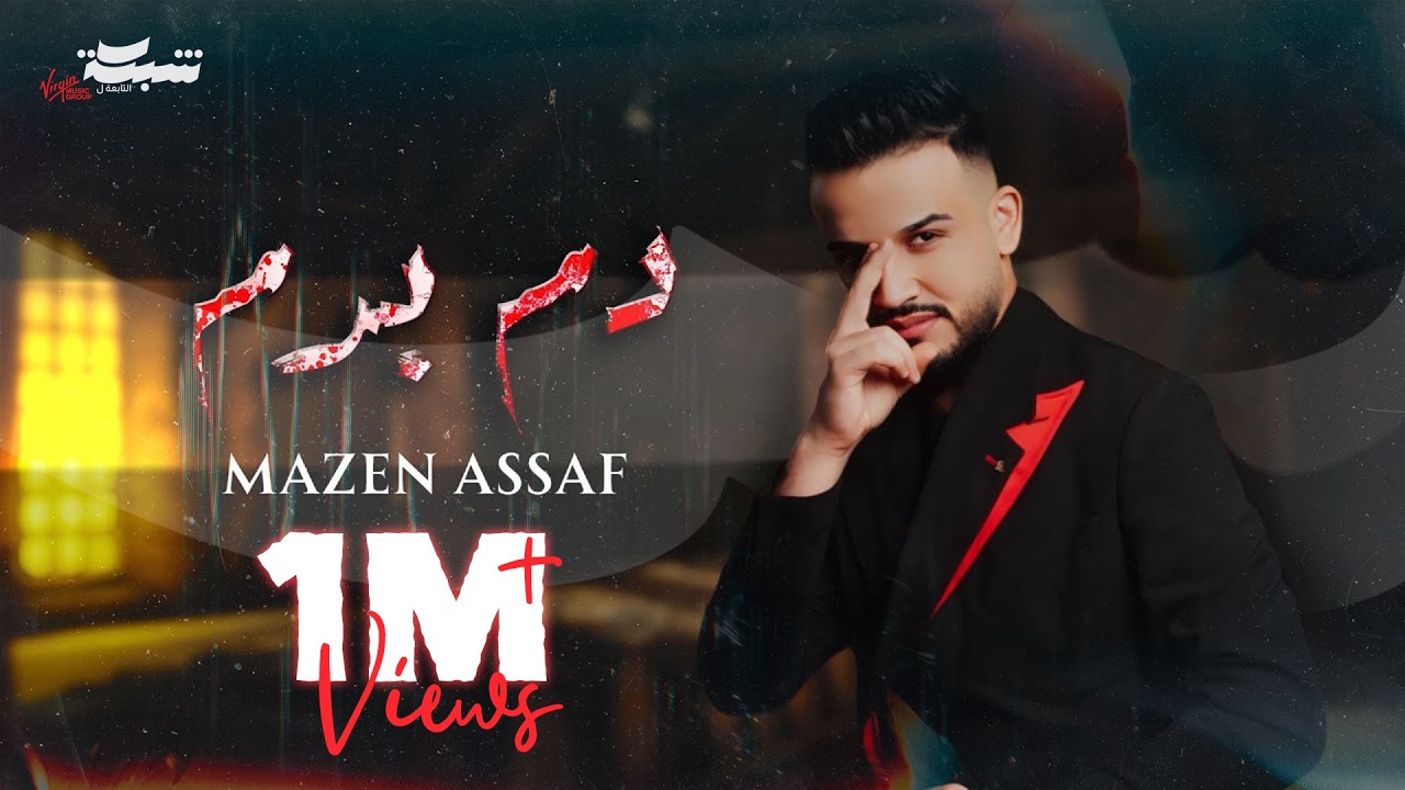 مازن عساف - دم بدم | Mazen Asaf (Official Lyric Video) - YouTube