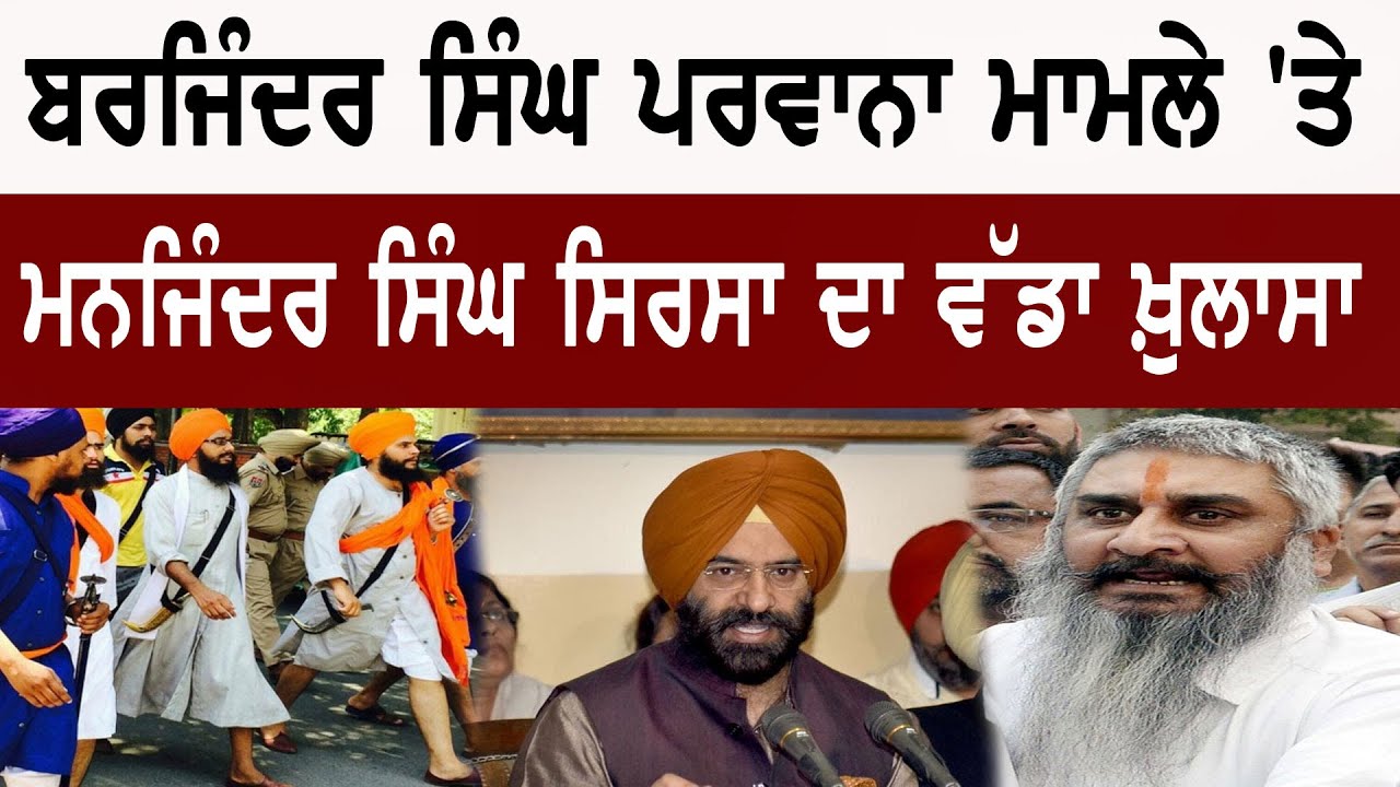 Barjinder Singh Parwana ਮਾਮਲੇ 'ਤੇ Manjinder Singh Sirsa ਦਾ ਵੱਡਾ ਖ਼ੁਲਾਸਾ ...