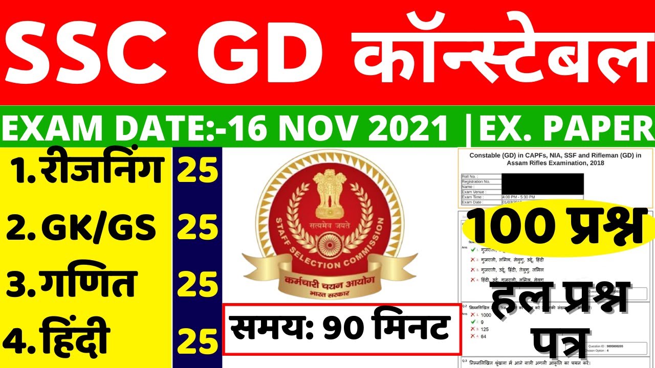 SSC GD CONSTABLE EXAM PAPER 16 NOVEMBER EXPECTED QUESTION 2021 BSA ...