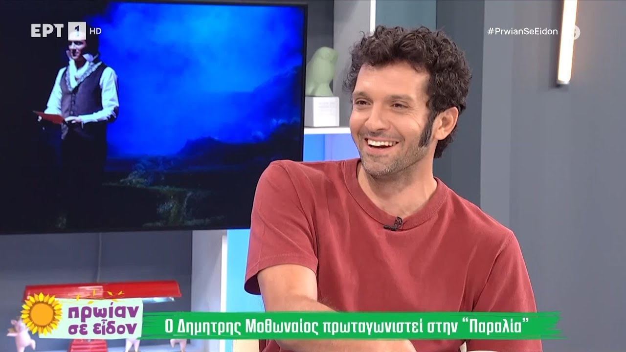 Ο Δημήτρης Μοθωναίος στο «Πρωίαν σε Είδον» | 12/9/2024 | ΕΡΤ - YouTube