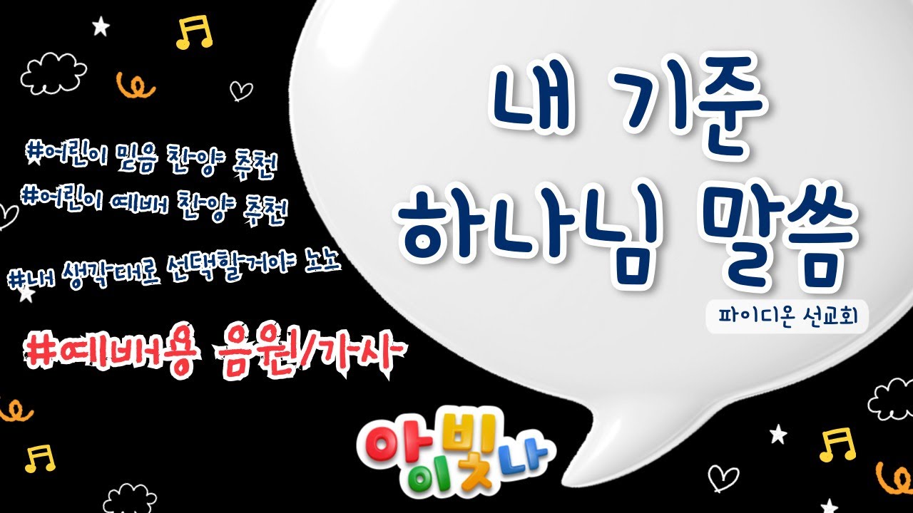예배용 자막영상 내 기준 하나님 말씀내 생각대로 선택할거야 파이디온 영유아유치찬양 어린이 찬양 어린이 찬양