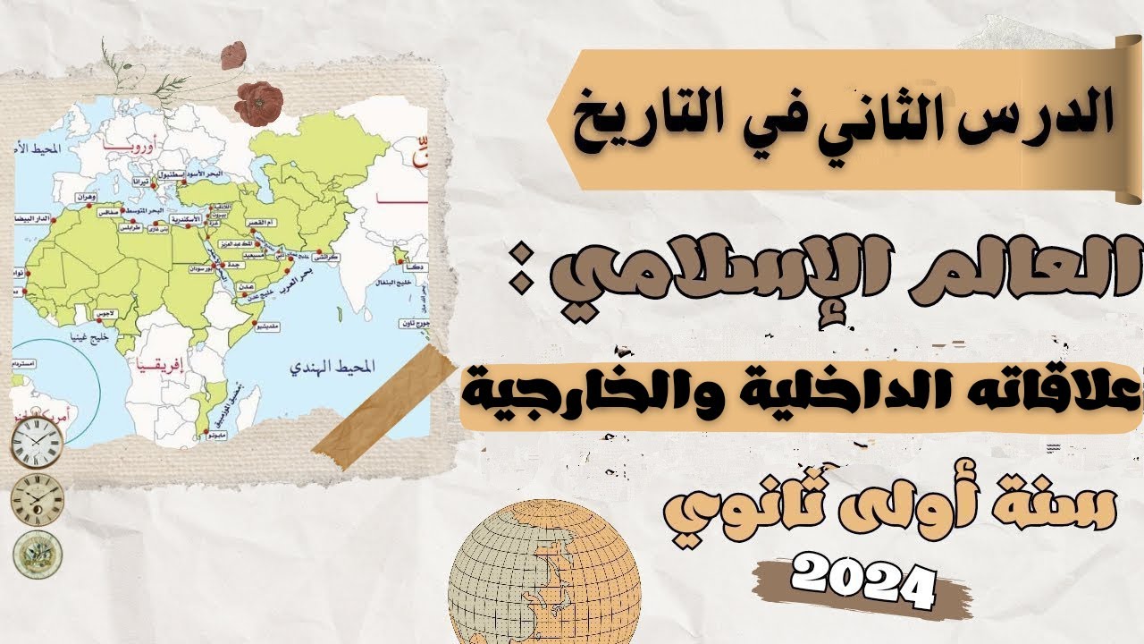 إكشف درس2 في مادة التاريخ العالم الإسلامي وضعه داخلي و علاقاته