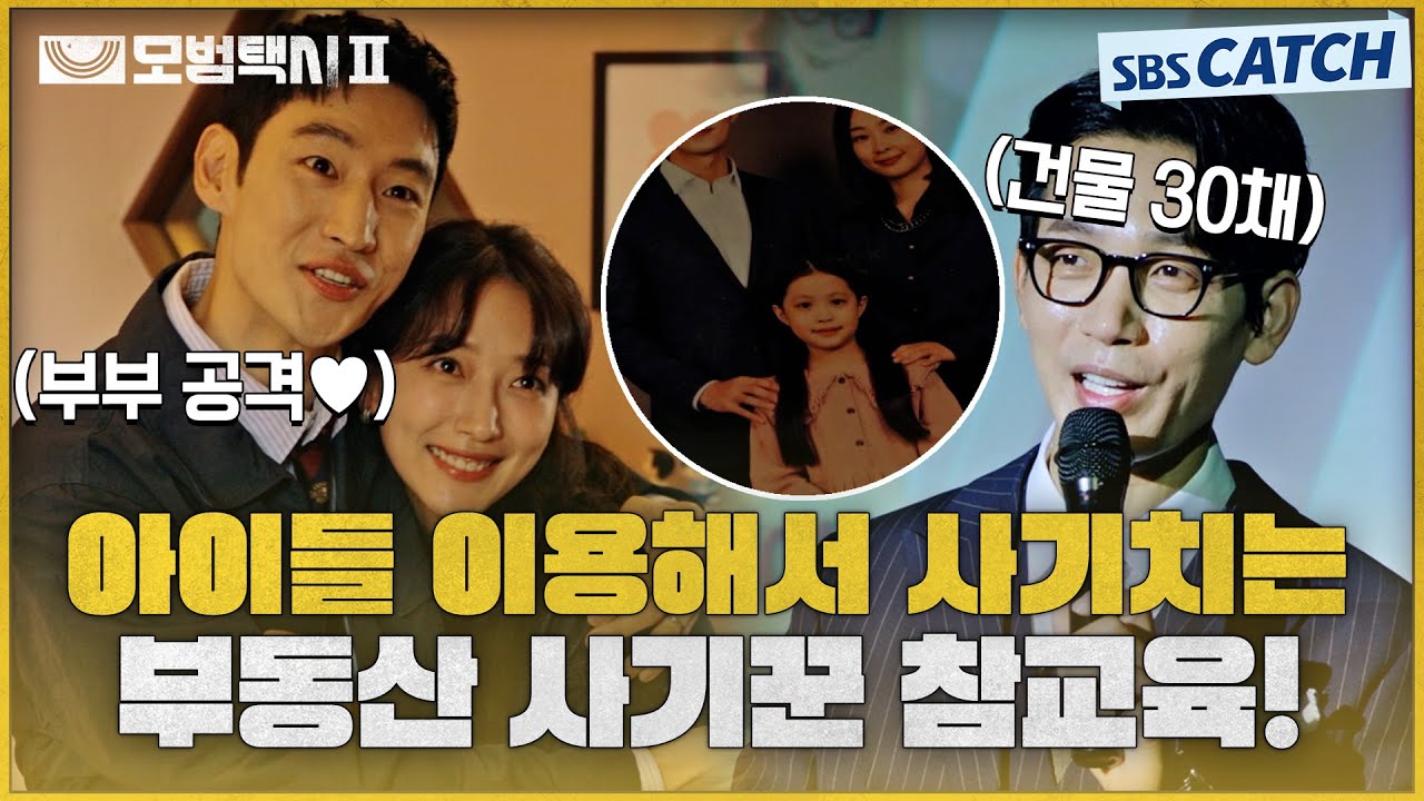 5 6회 하이라이트 아이들 이용해서 뻔뻔하게 사기를 분리수거도 안 되는 인간쓰레기 부동산 사기꾼 참교육 들어간다