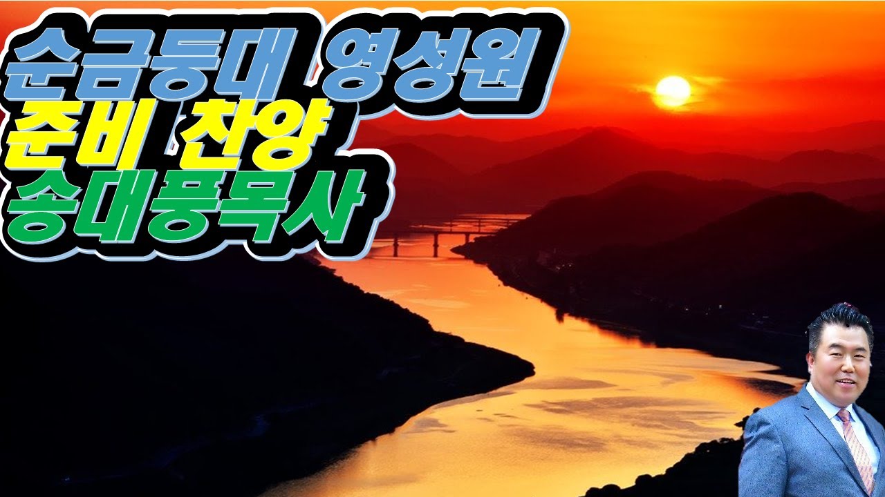 순금등대 영성원 준비찬양 송대풍목사 Youtube