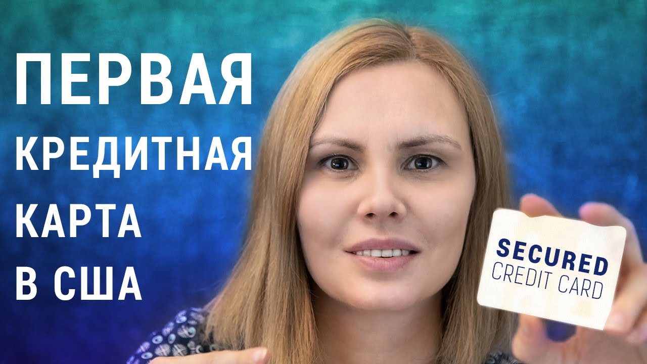 КАК ОТКРЫТЬ ПЕРВУЮ КРЕДИТНУЮ КАРТУ В США Youtube