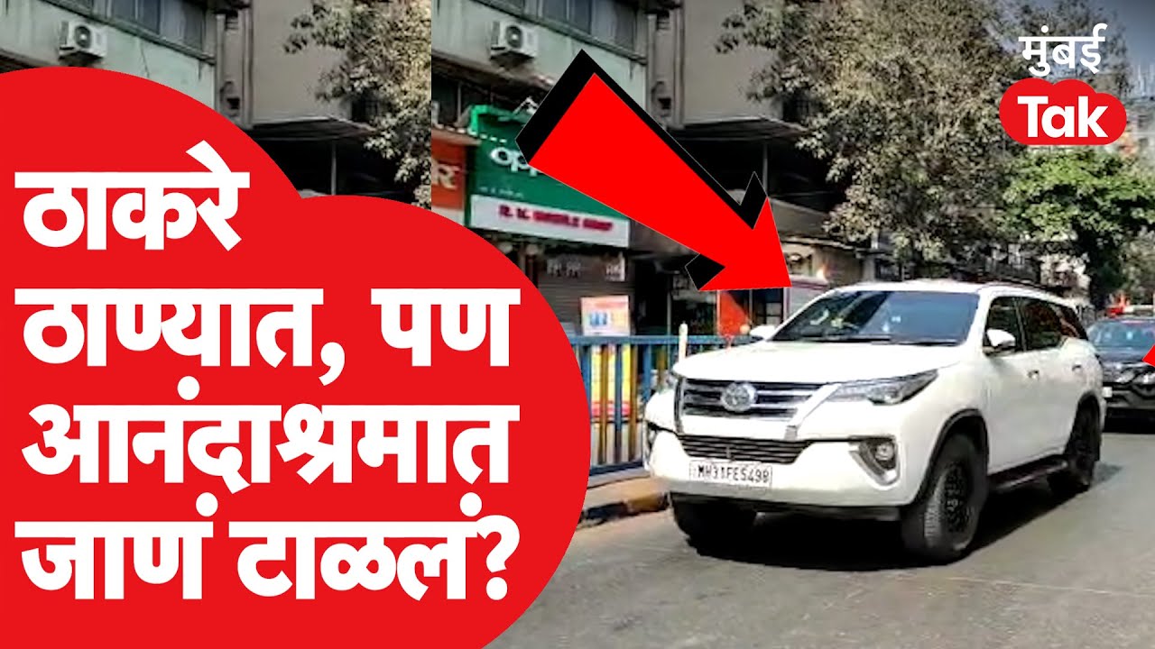 Uddhav Thackeray ठाण्यात गेले होते, पण Anand Dighe यांच्या आनंदाश्रमात ...