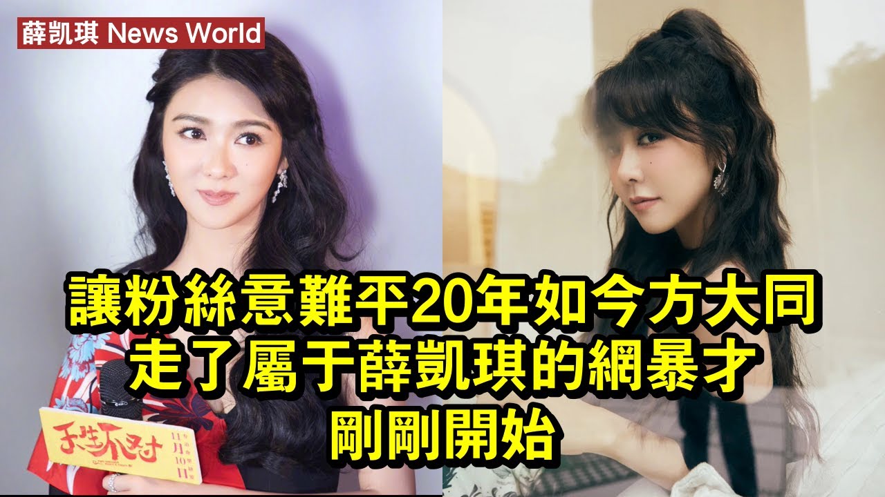 讓粉絲意難平20年，如今方大同走了，屬於薛凯琪的網暴才剛剛開始 #薛凯琪 #xuekaiqi #xuekaiqi薛凯琪 - YouTube
