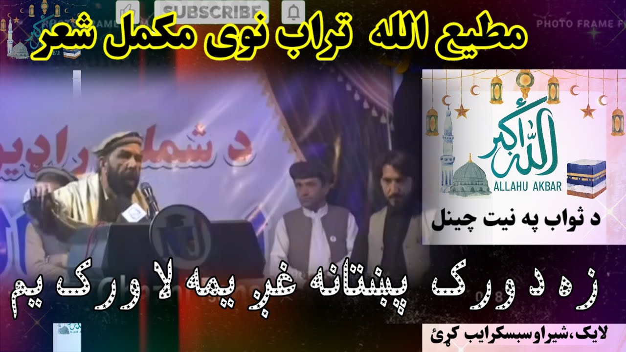 زه د ورک پښتانه غږ یمه لا ورک یم|شاعر مطیع الله تراب.مکمل شعر - YouTube زه د ورک پښتانه غږ یمه لا ورک یم|شاعر مطیع الله تراب.مکمل شعر - YouTube