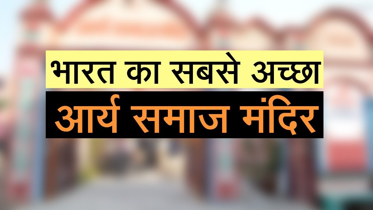 best aarya samaj mandir temple in india - YouTube