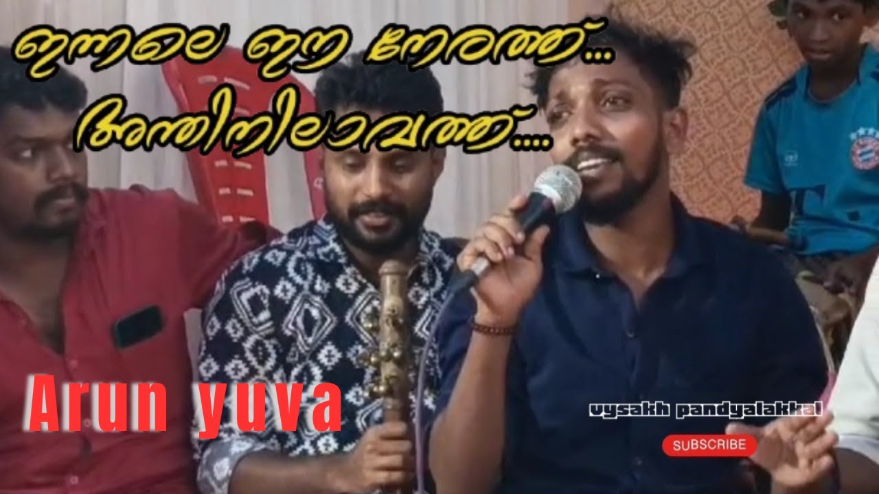 ആരും കേട്ടിരുന്നുപോകും...😌♥️🥰 arun yuva #nadanpattukal #albumsong # ...