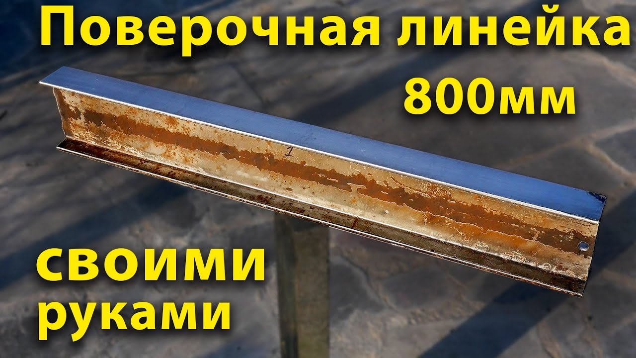 Поверочная линейка своими руками - YouTube