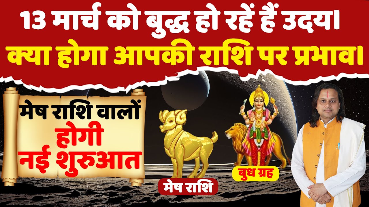 मेष राशि- 13 मार्च को बुद्ध हो रहें हैं उदय | Aries Horoscope | Mesh ...
