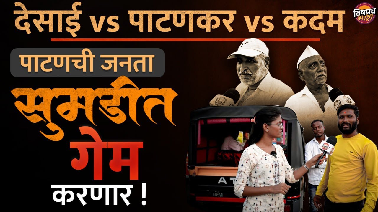Shambhuraje Desai Vs Satyajitsinh Patankar Vs Harshad Kadam : Patan ...