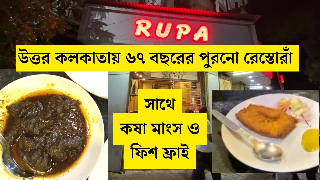 Rupa Restaurant || Shyambazar || Best Mutton kosha with Roti and Fish ...