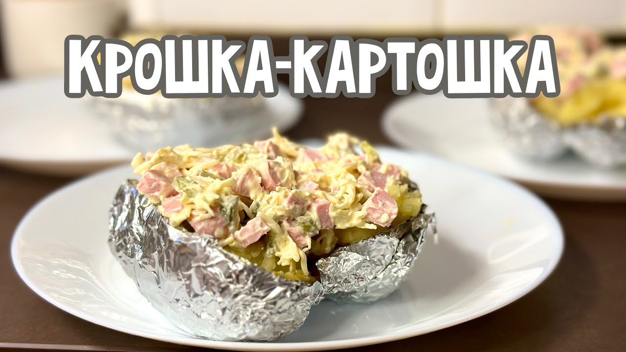 Крошка картошка Как в детстве Запеченный картофель Еда богов Кроха
