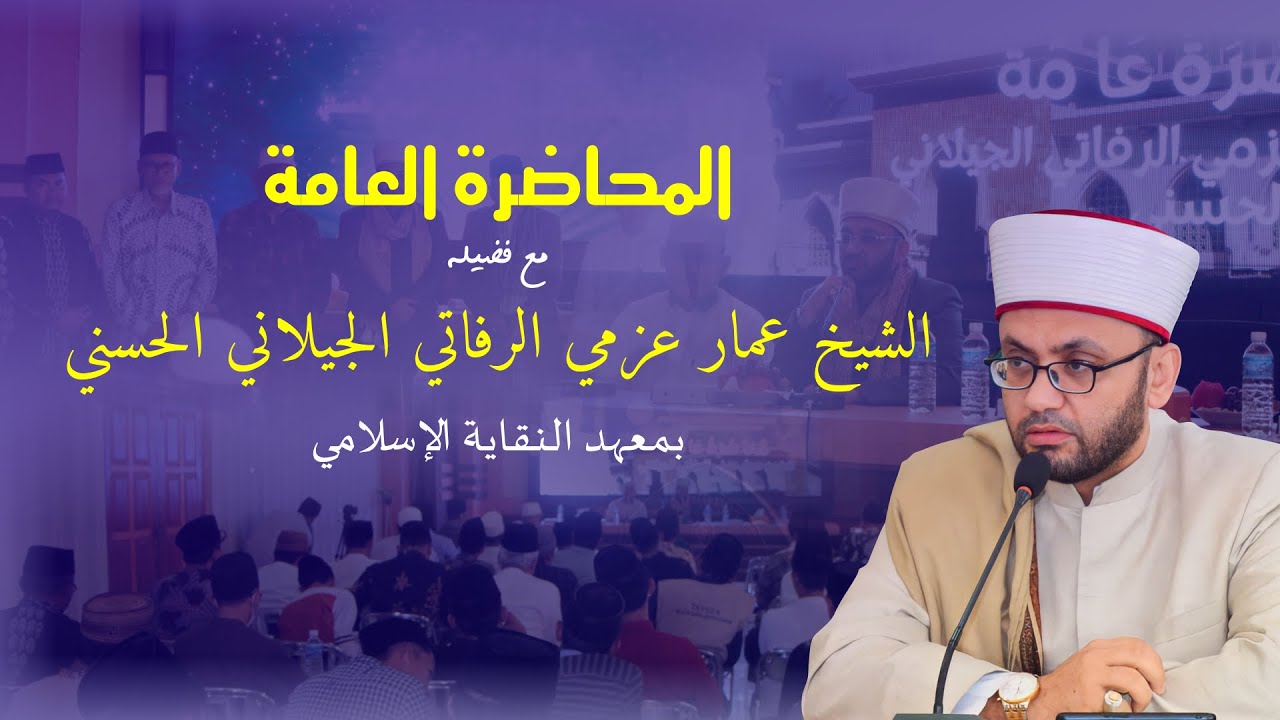 Al-Muhadlarah Al-Ammah bersama Syeikh Ammar Azmi Ar-Rafati Al-Jilani Al ...
