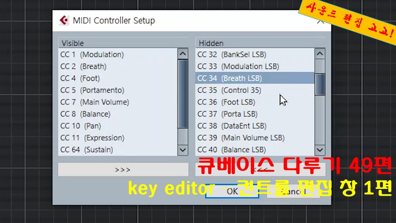 악기 소리 그대로 쓰실 거 아니죠 Daw 프로그램 큐베이스 49편 Key Editor 사용법 컨트롤 편집 창 1편