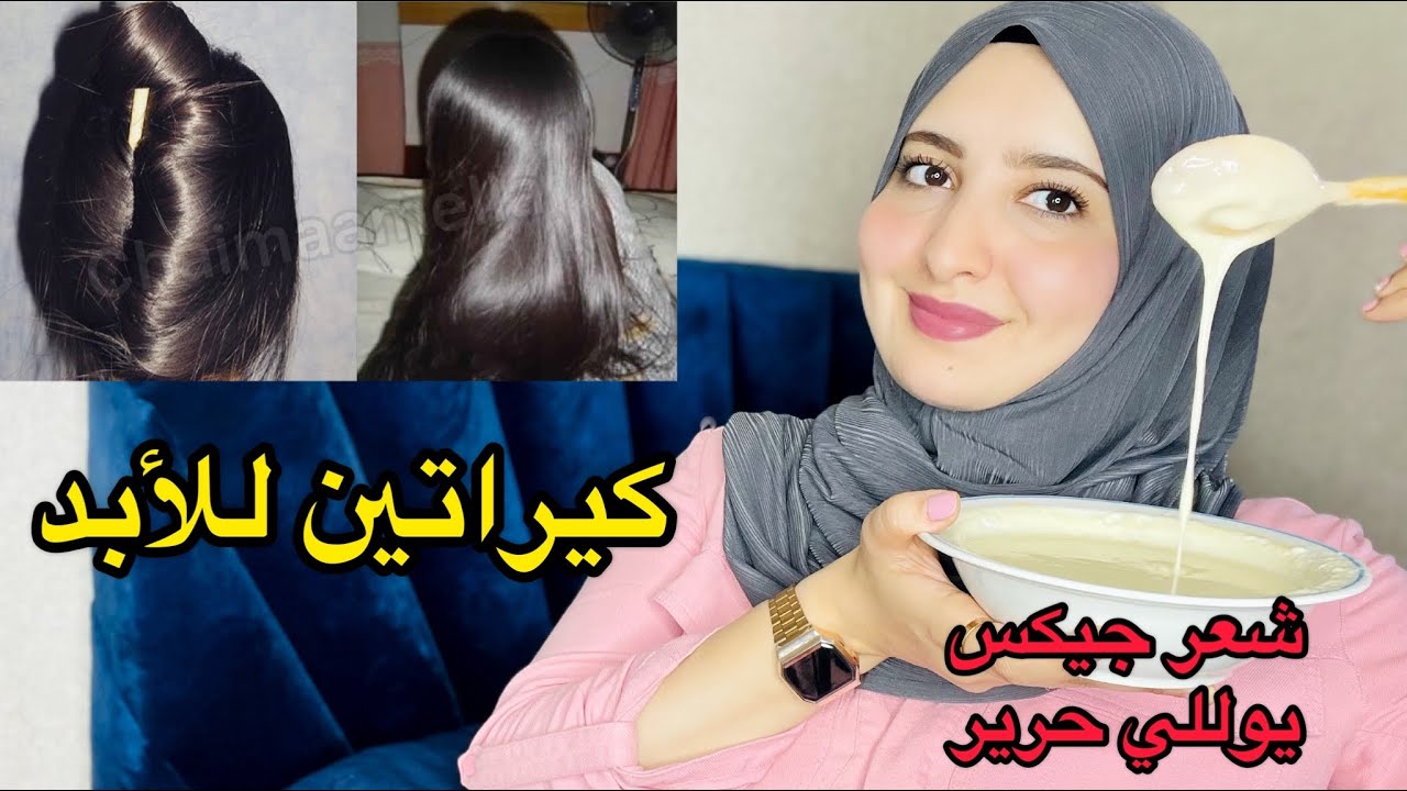 وأخيراأقوى كيراتين طبيعي يرطب الشعر الخشن ويطولو يوللي شعرك مسبسب حرير