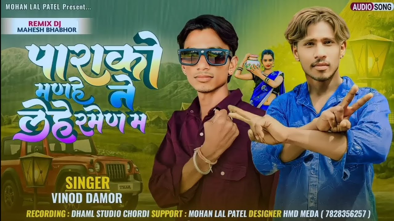 पाराको मणहे ने लेहे रमेणम Singer vinod damor Mahesh bhabhor new timli ...