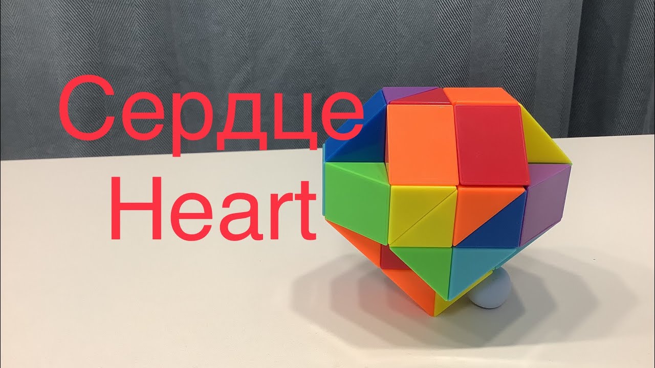 Heart | Rubik's Snake 36 | Сердце | Змейка Рубика 36 - YouTube