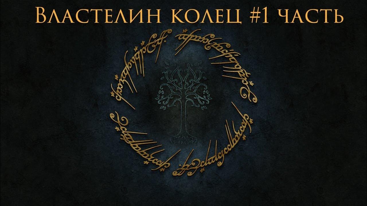 Прохождение Властелин колец 1 часть - YouTube