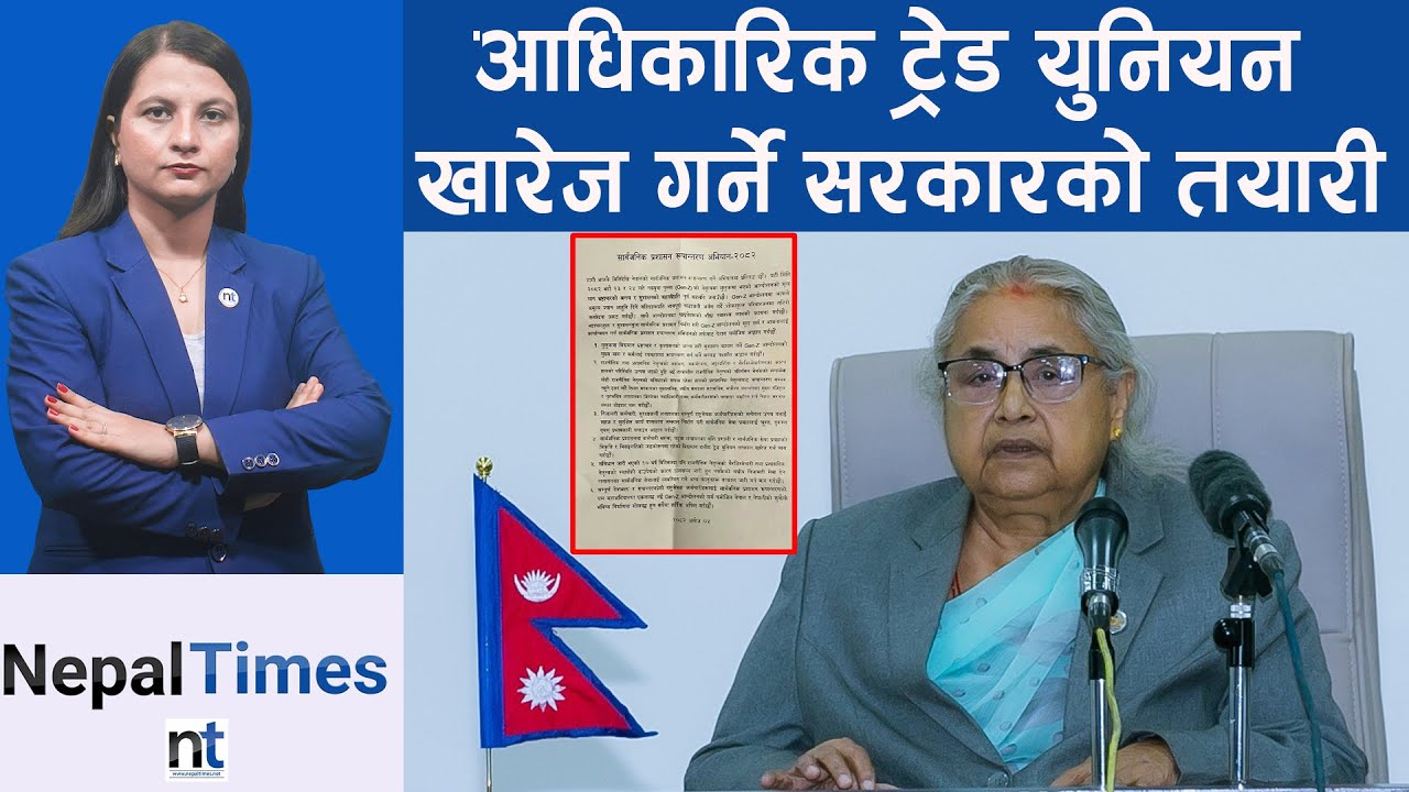 अब कर्मचारीले दलनिकट संगठन खोल्न नपाउने ! || Nepal Times - YouTube