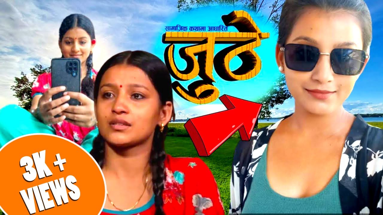 Nepali Serial Juthe (जुठे ) | Juthe Serial Real Face | juthe, Junkiri ...